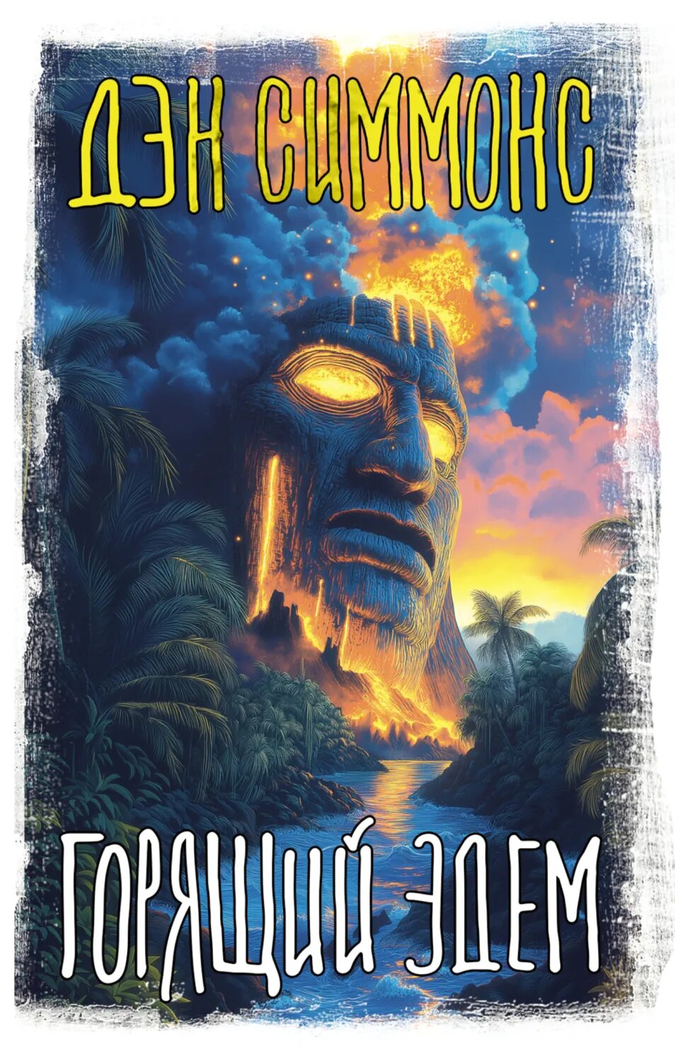 Горящий Эдем [Цифровая книга]