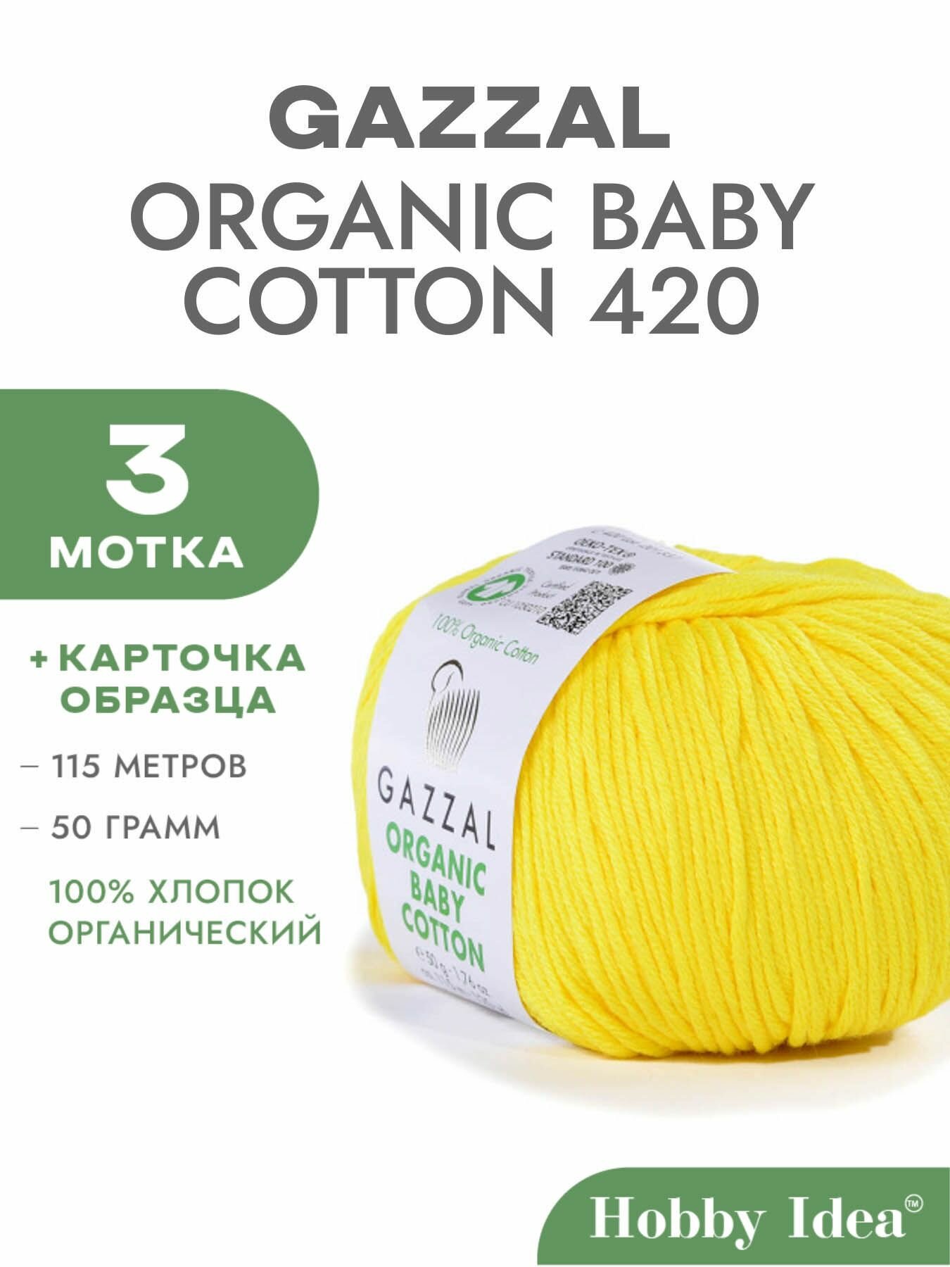 Пряжа летняя Gazzal Organic Baby Cotton 420 Жёлтый 3 мотка (Хлопковые нитки Газзал Органик Бэби Коттон)