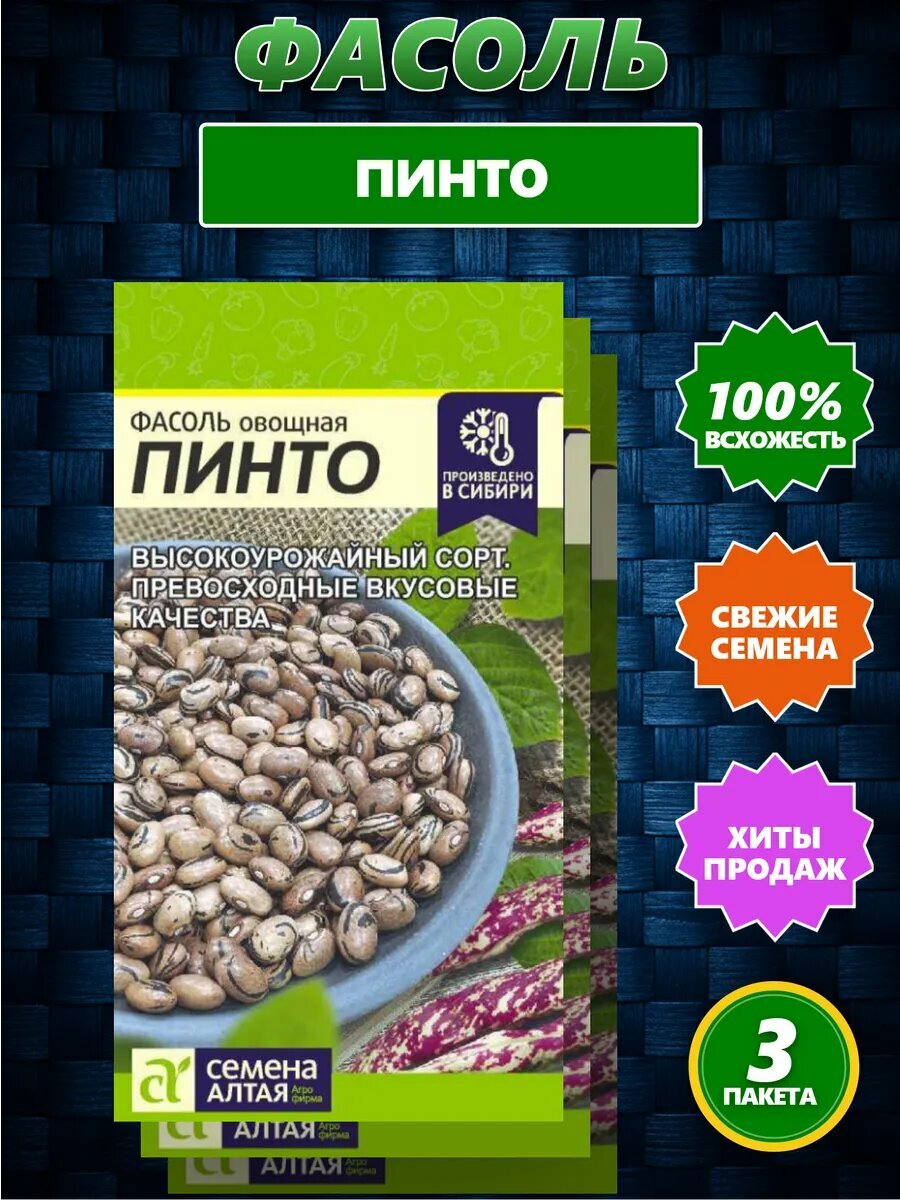 Семена фасоли Пинто (3 пакета) для открытого грунта, Семена Алтая