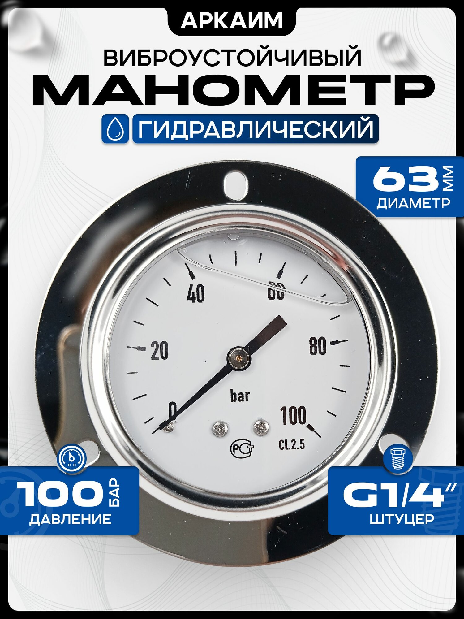 Манометр гидравлический на 100 бар, 63 мм, G 1/4" фланцевый, виброустойчивый - глицериновый