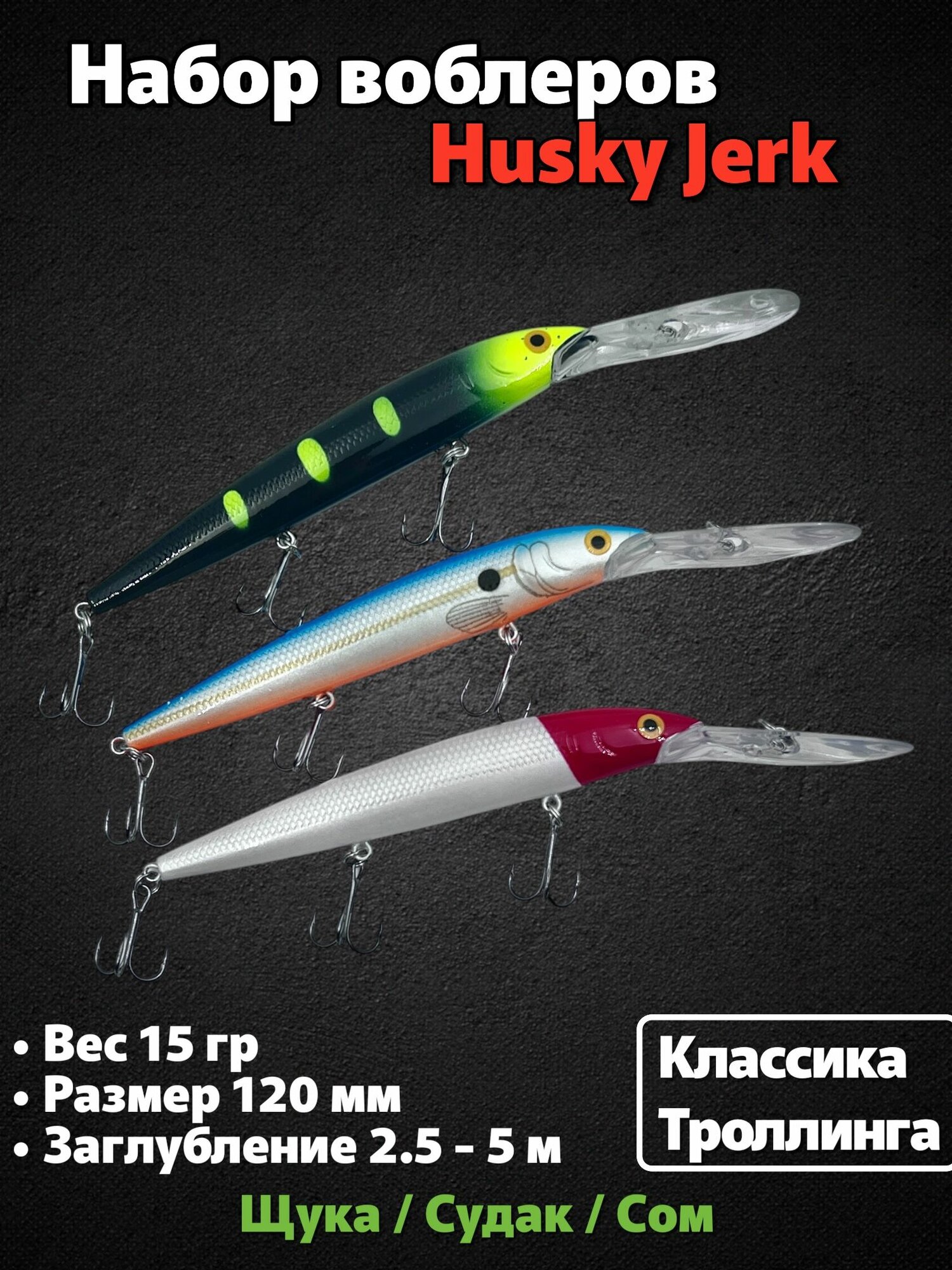 Набор воблеров для троллинга Down Deep Husky Jerk 120мм / 2.5-5м