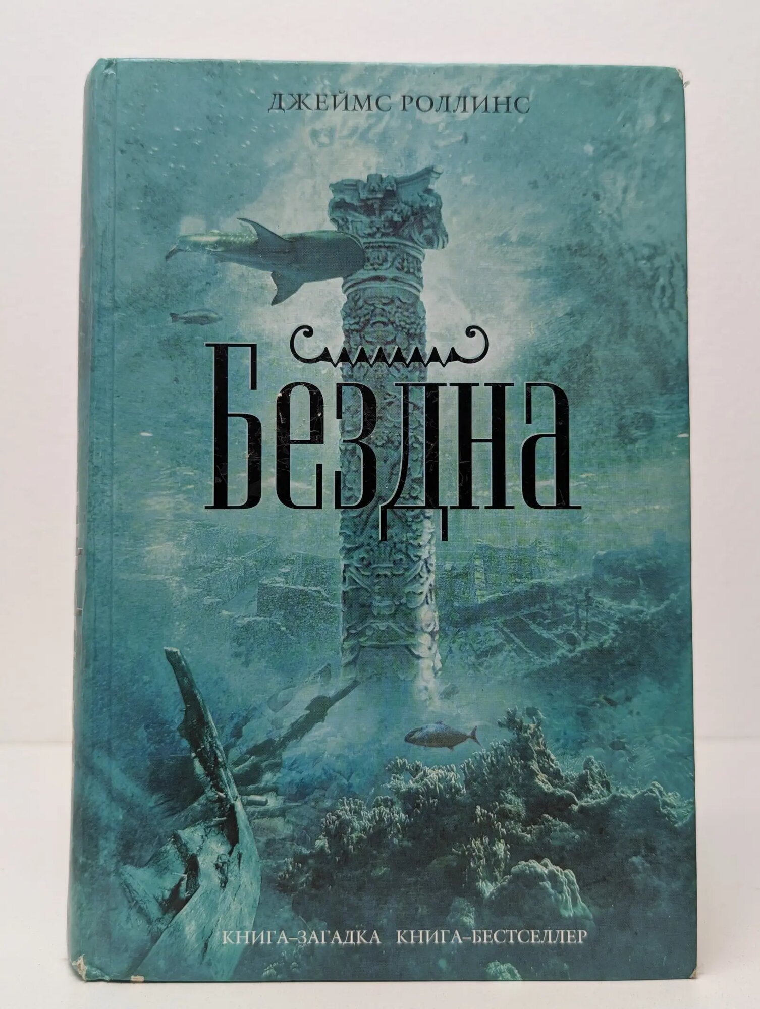 Книга-загадка, книга-бестселлер. Бездна Роллинс Джеймс 2008