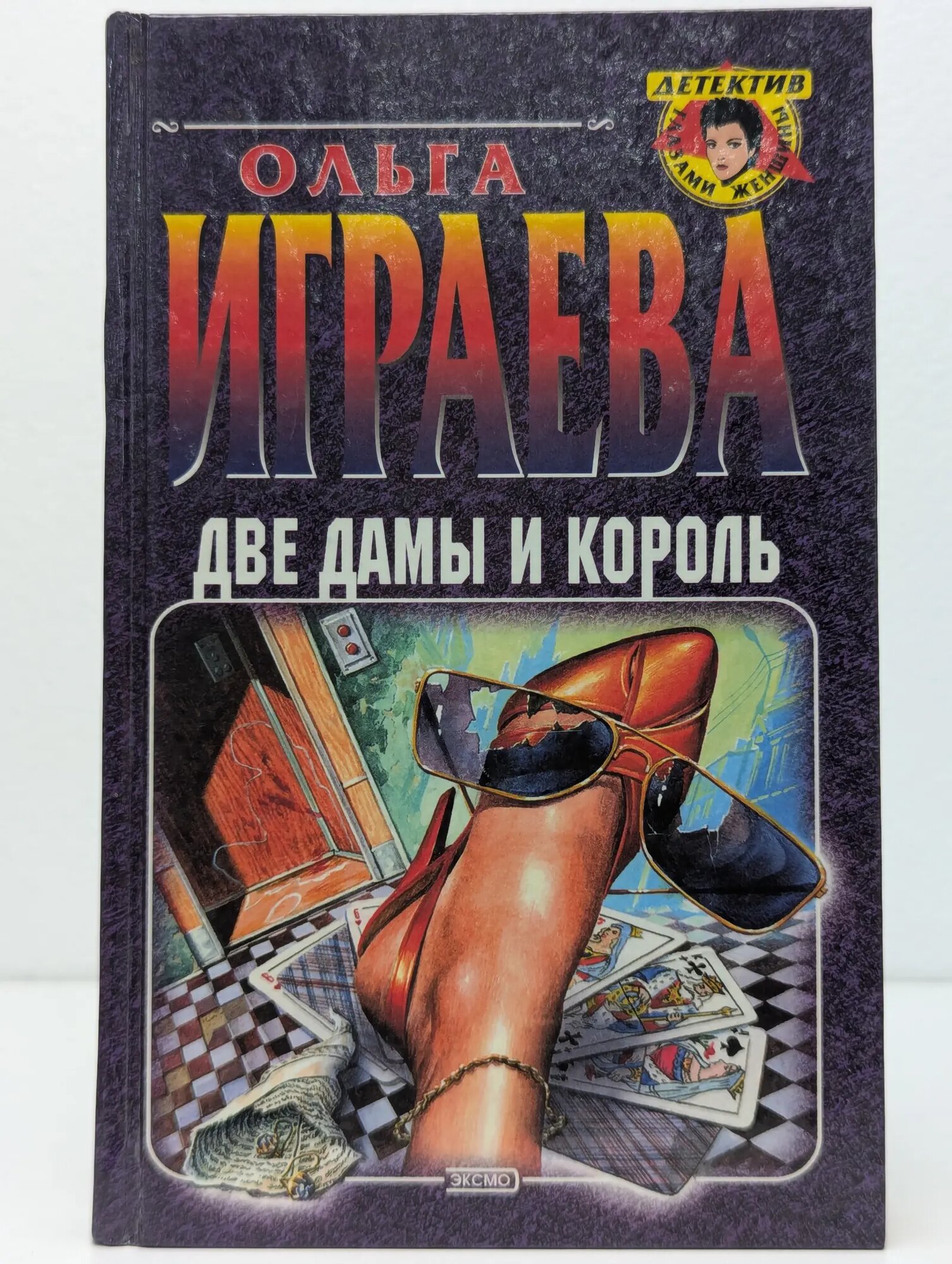 Детектив глазами женщины. Две дамы и король Играева Ольга 2002
