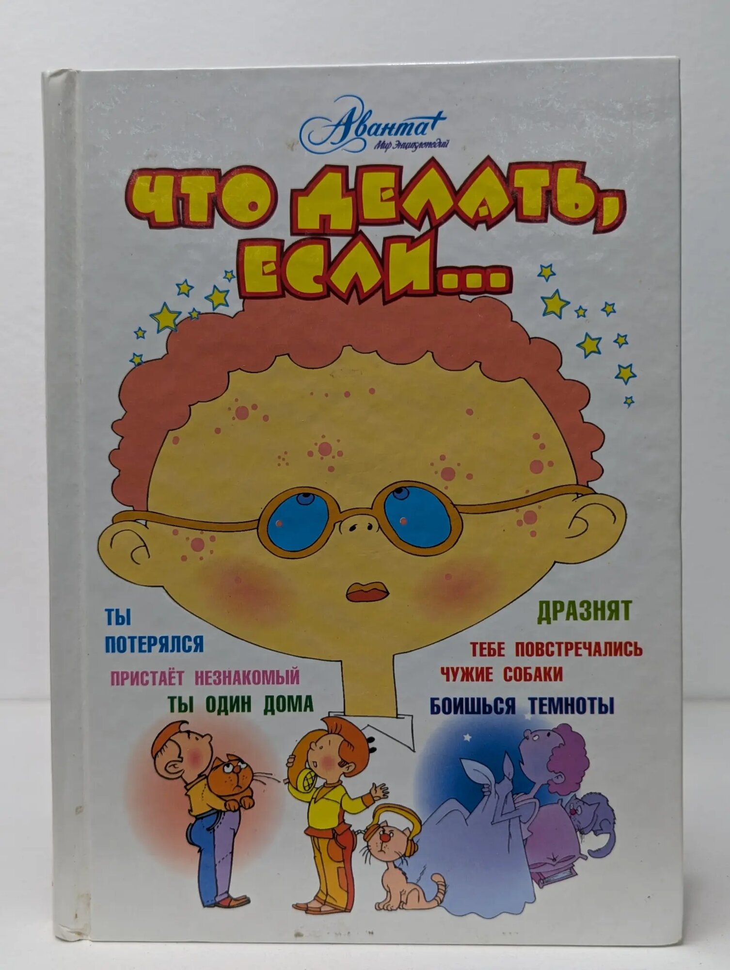 Что делать, если. Петрановская Людмила Владимировна 2010