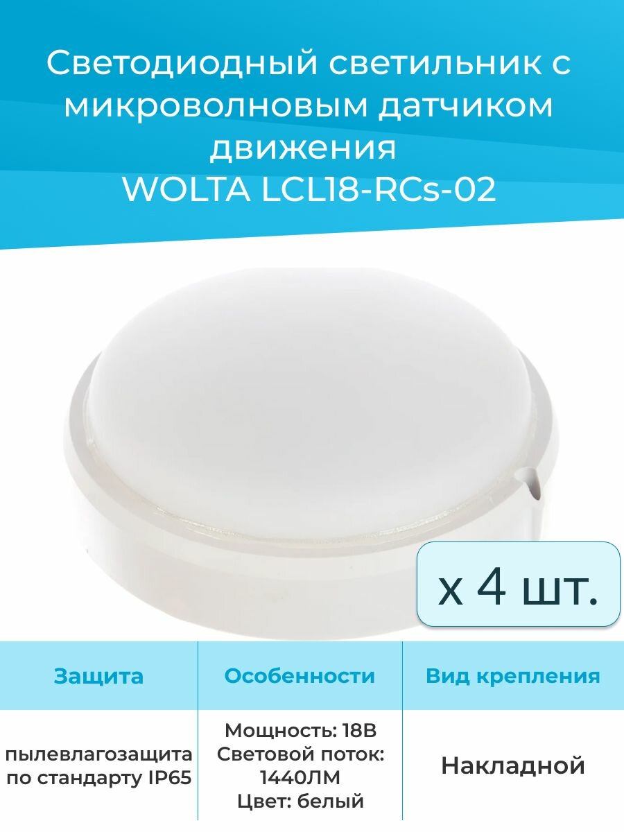 (4шт) WOLTA LCL18-RCs-02 Светодиодный светильник с микроволновым датчиком движения