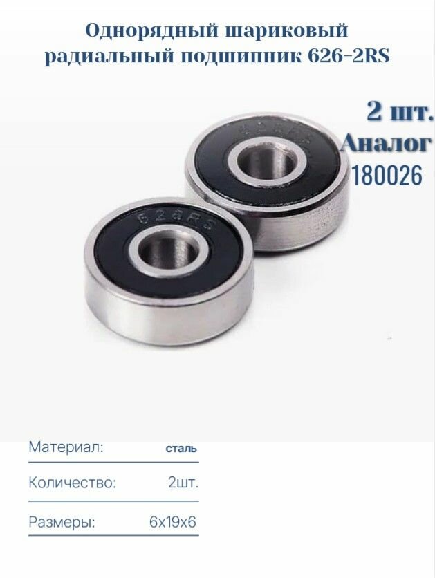 Подшипник 626 2RS (180026 - 6x19x6) - 2 штуки