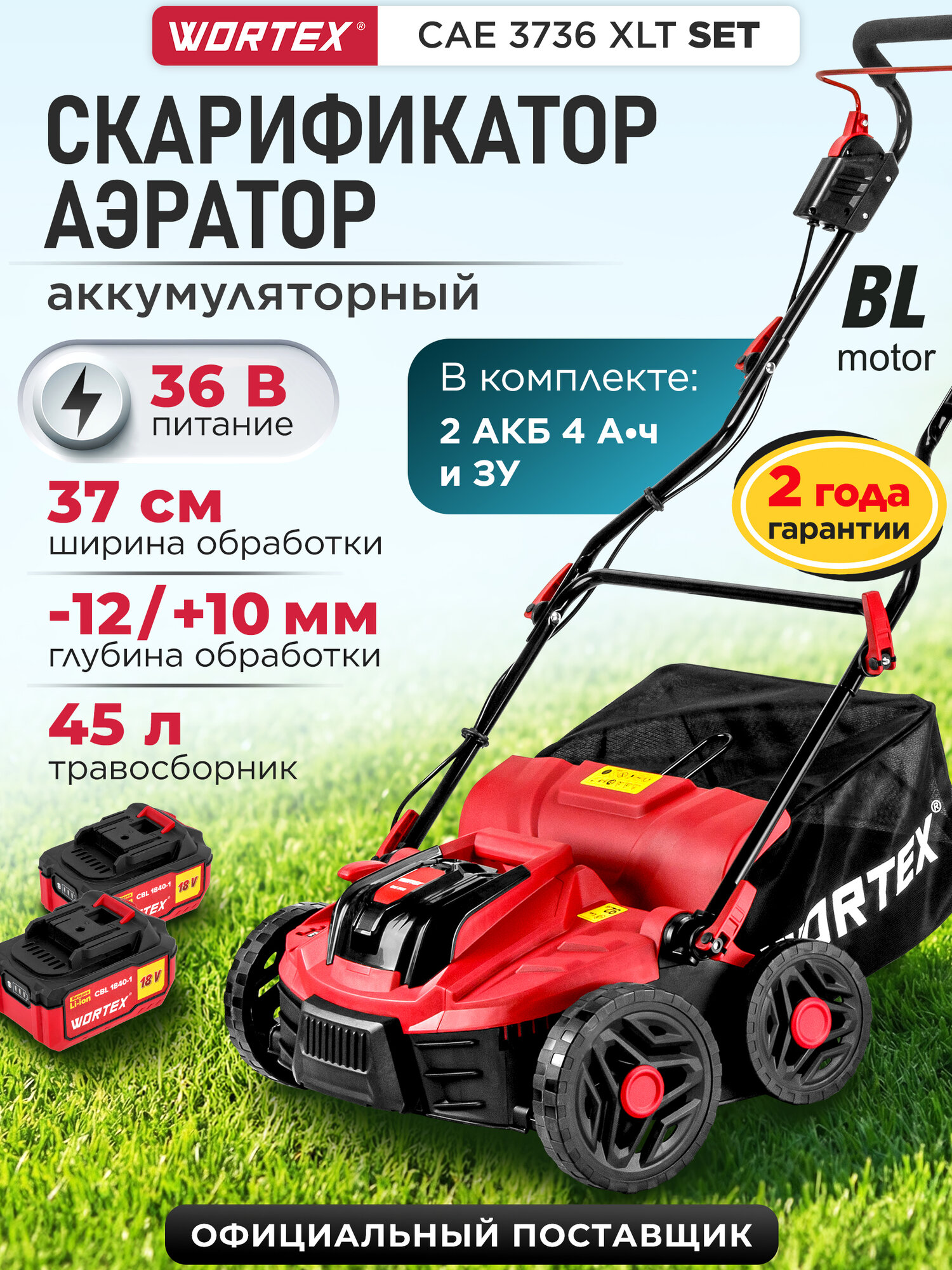 Аэратор-скарификатор для газона аккумуляторный WORTEX CAE 3736 ALL1 XLT SET (1334877)