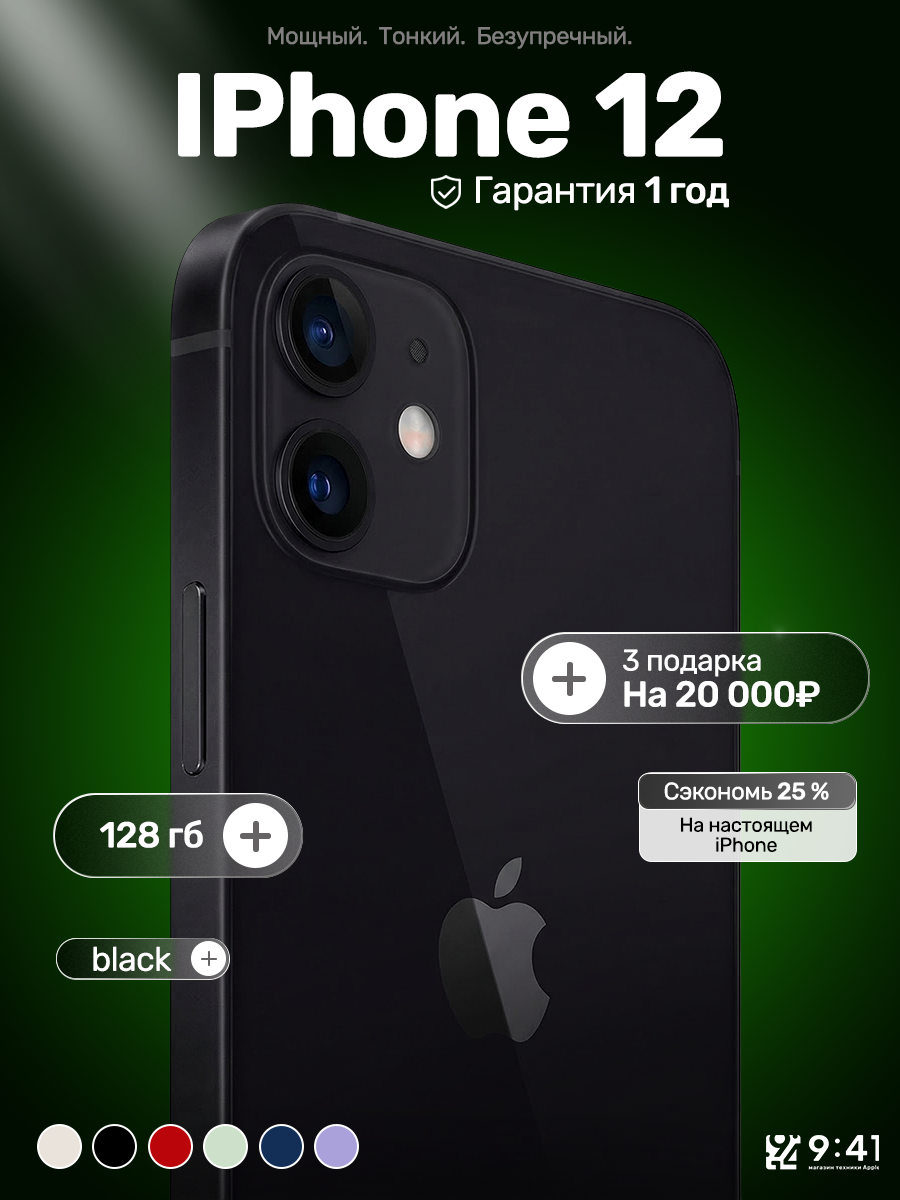 Смартфон Apple iPhone 12 4/128 ГБ, Черный (Без RuStore) Айфон