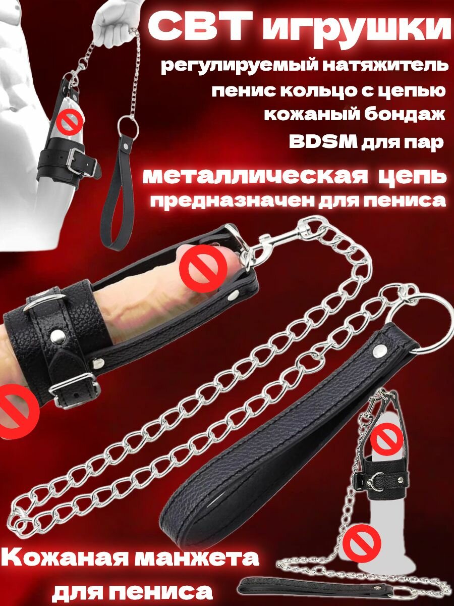 Регулируемая петля для пениса с металлической цепью, для бондажа и контроля, мужская BDSM игрушка