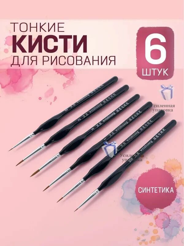 Набор кистей для рисования Лайнер, Круглая № 0, 00, 6 шт.