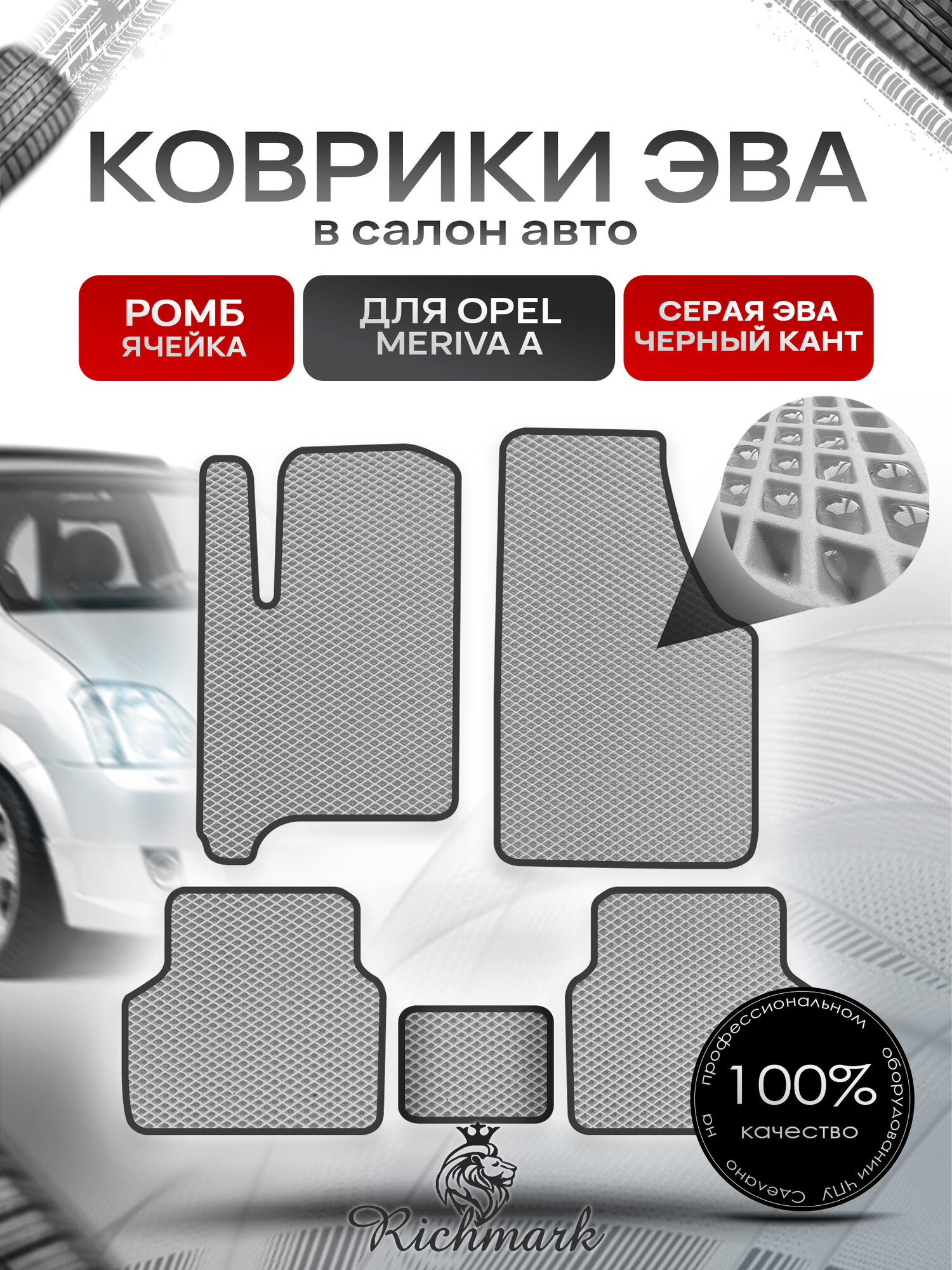 Коврики ЭВА ромб для автомобиля Opel Meriva A 2002-2010 / Опель Мерива А Серый С Чёрным Кантом. Ричмарк