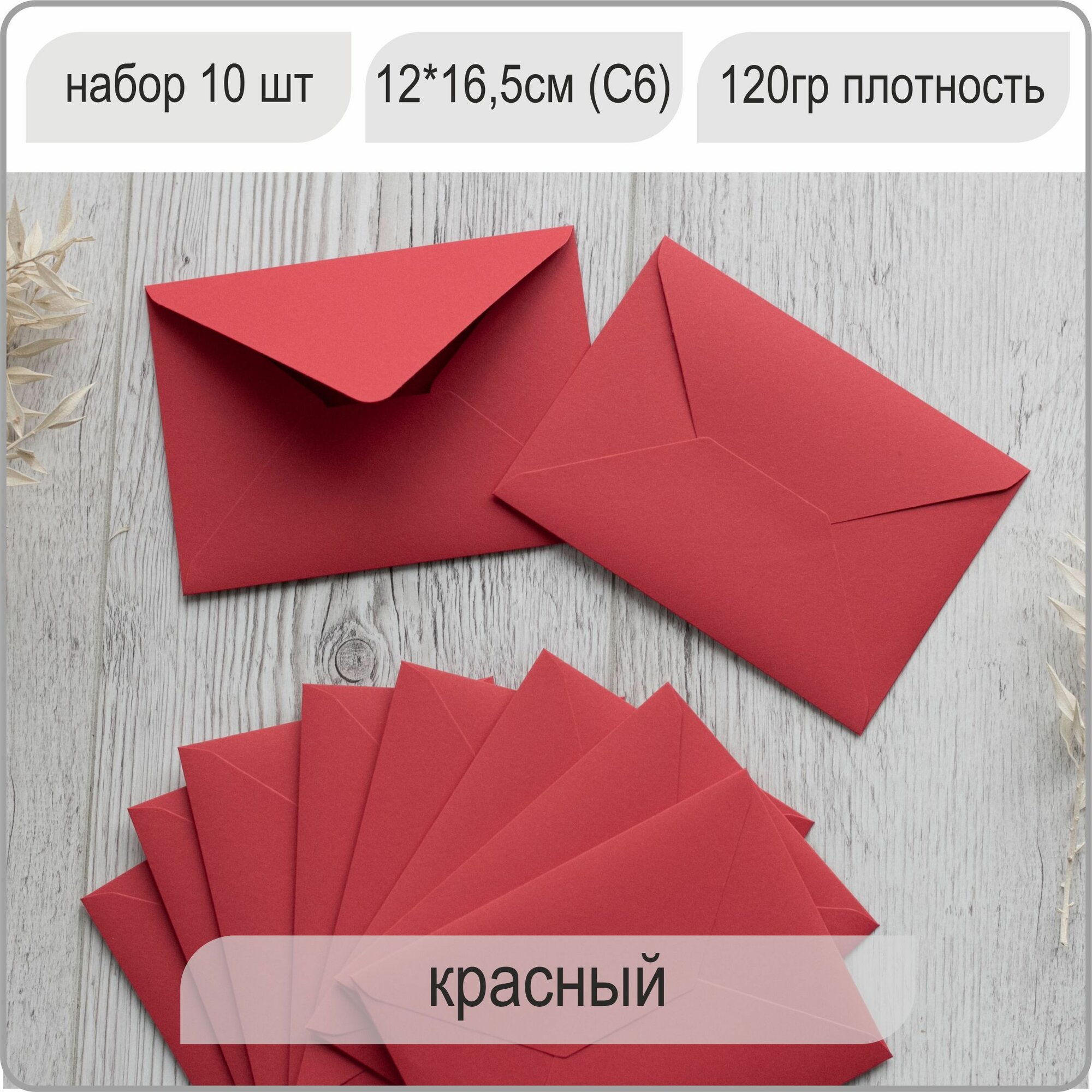 C6 Конверт цветной, конверт бумажный Премиум для открыток и приглашений 10 штук, 12х16.5см