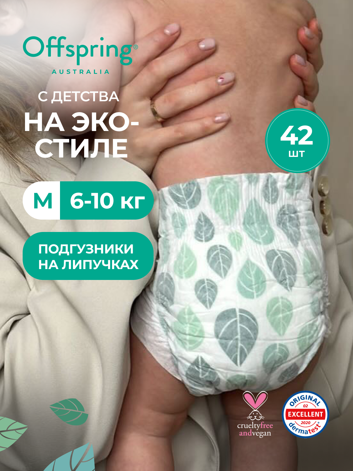 Offspring Подгузники на липучках, M 6-10 кг, 42 шт, расцветка Листочки