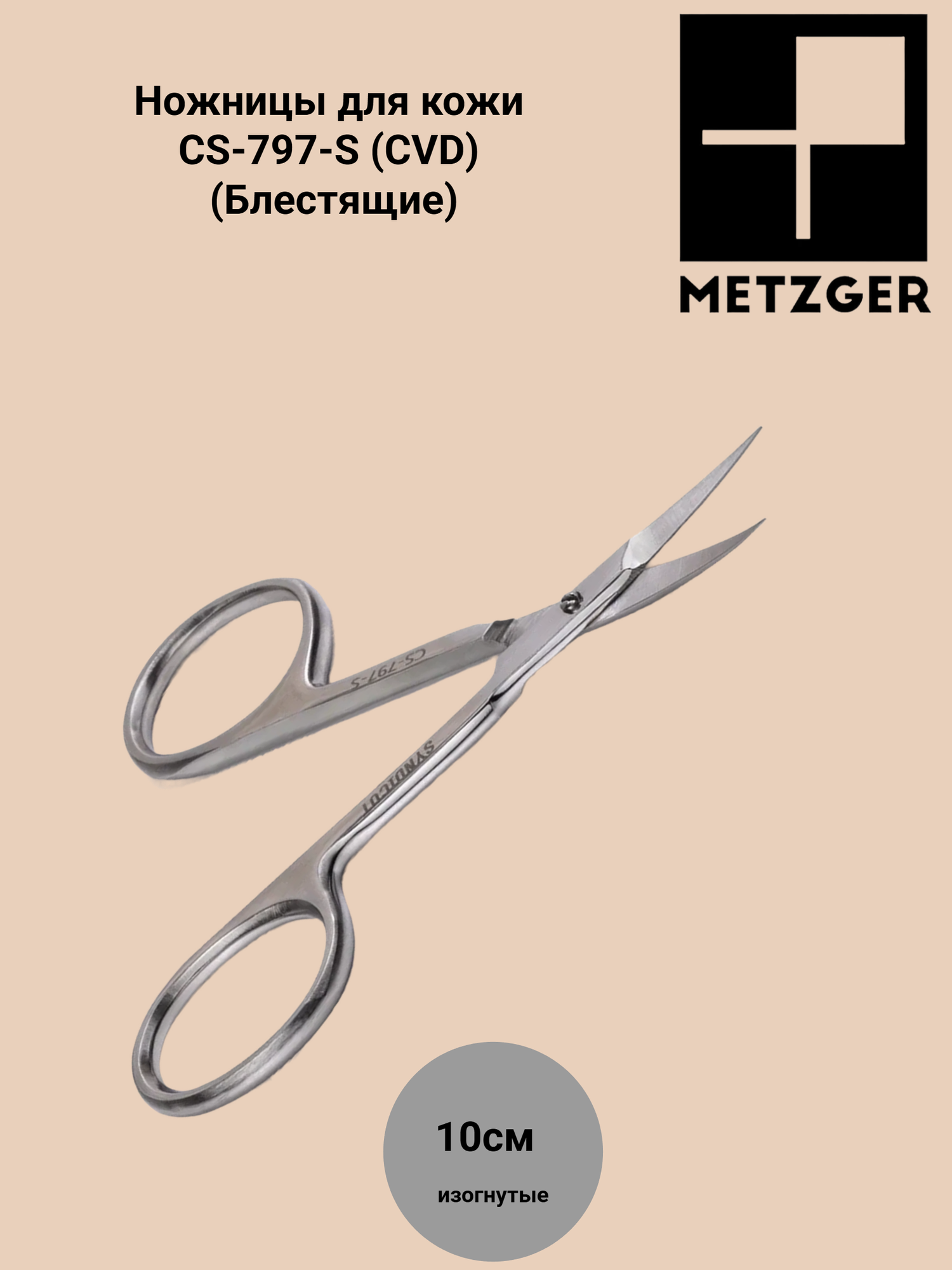 METZGER Ножницы для кожи CS-797-S (CVD) (Блестящие)