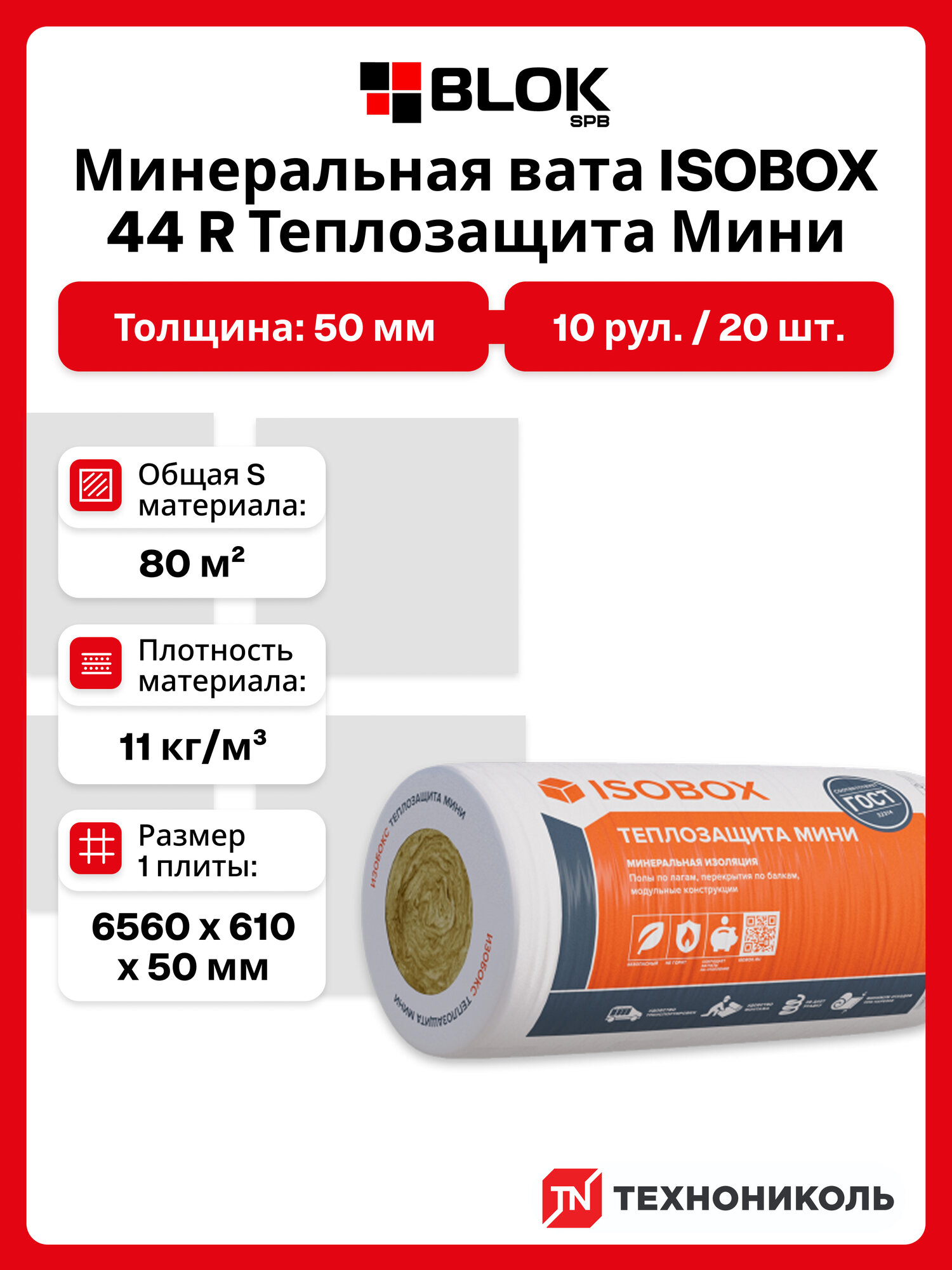 ISOBOX 44 R Теплозащита Мини 6560х610х50 мм (10 рул. / 80 м2 / 20 шт.) утеплитель изобокс для стен, крыши, пола