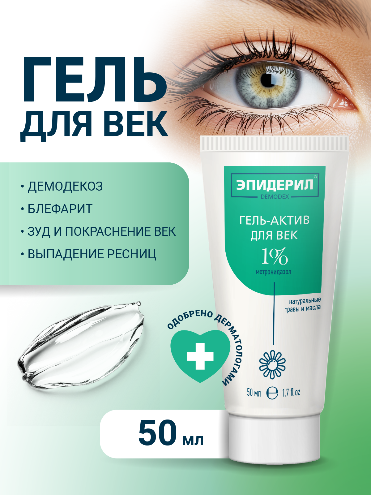 Эпидерил Гель для глаз от демодекоза и дерматитов век противовоспалительный 50мл