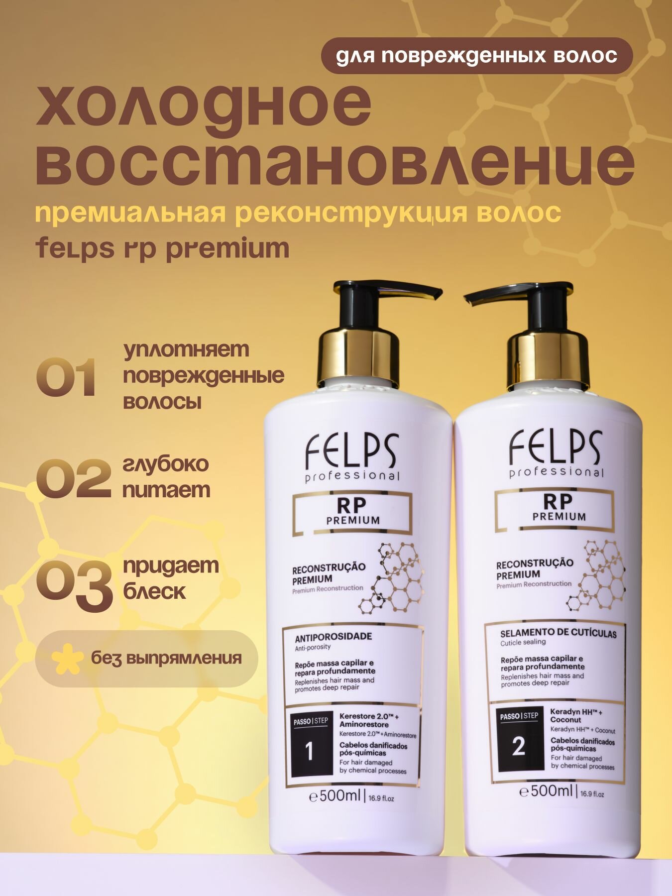 Холодное восстановление Felps RP Premium 500/500 мл