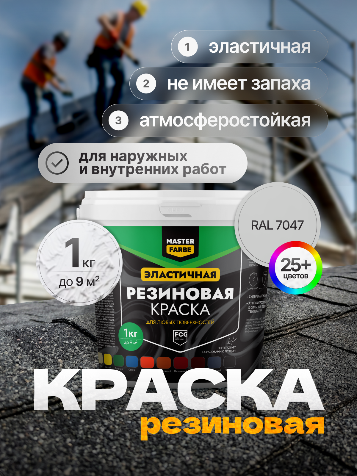 Краска резиновая для наружных и внутренних работ Masterfarbe краска акриловая, эластичная, RAL 7047, серый, 1 кг