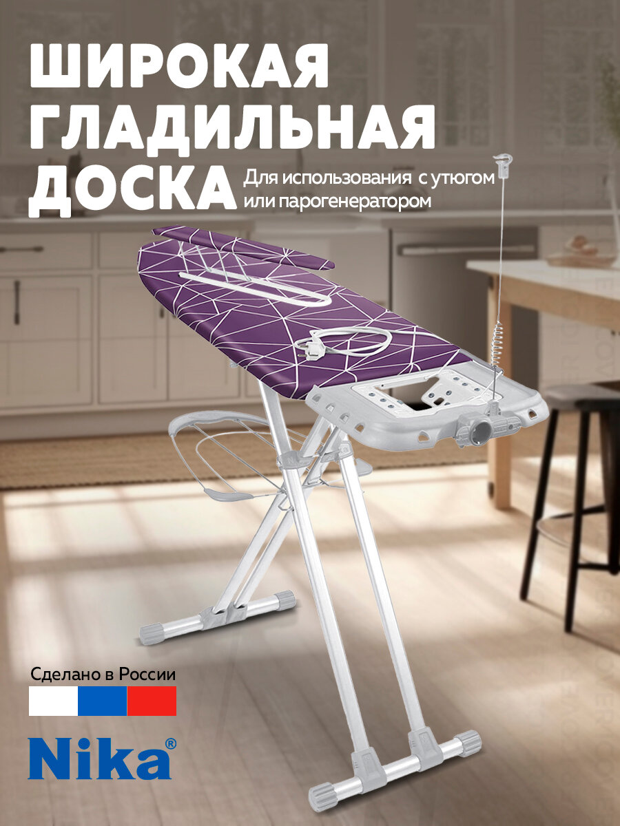 Гладильная доска Nika Валенсия 1 с тефлоновым покрытием (Plum)