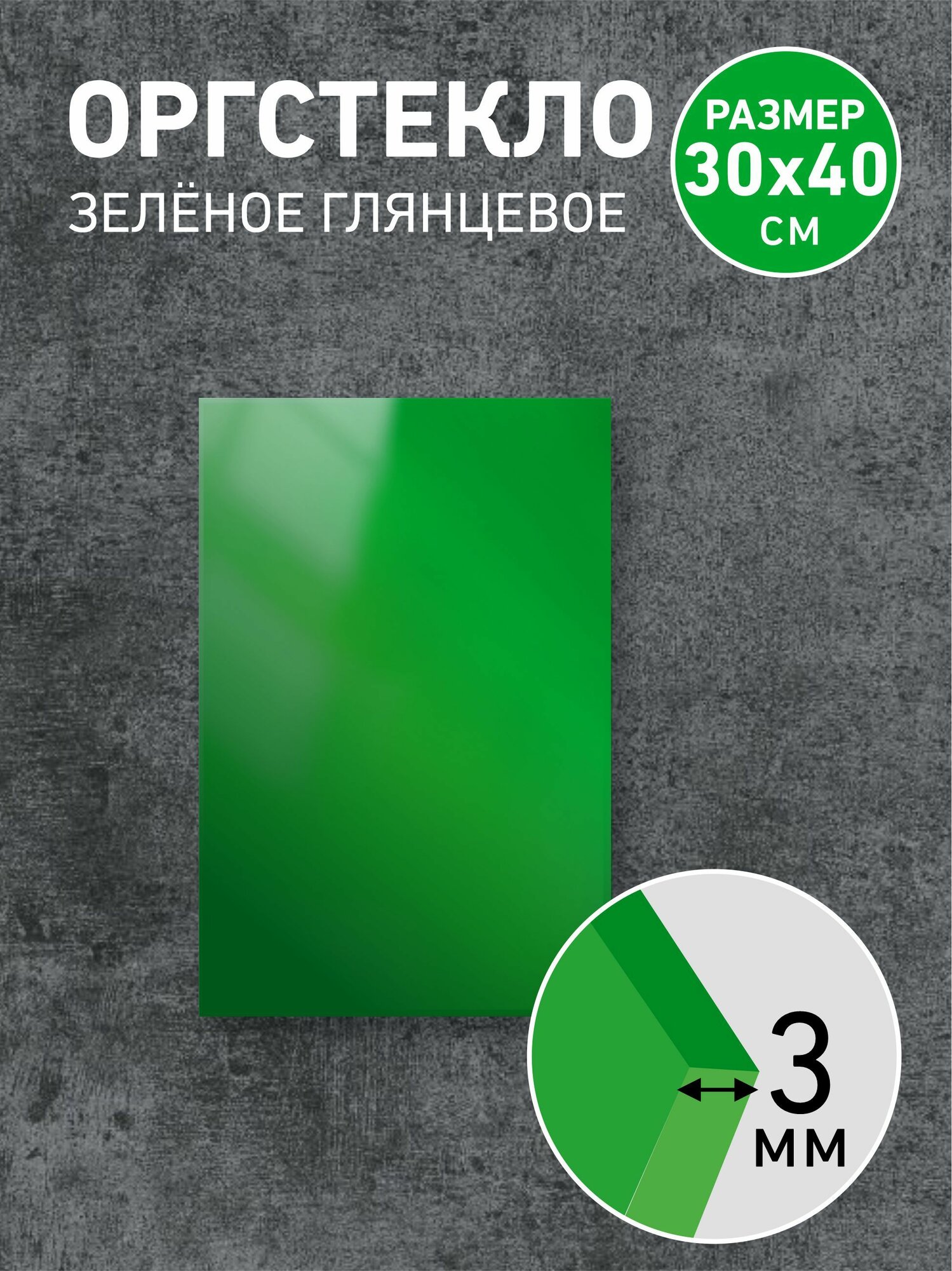 Оргстекло зеленое 3мм, 30х40см - 1шт