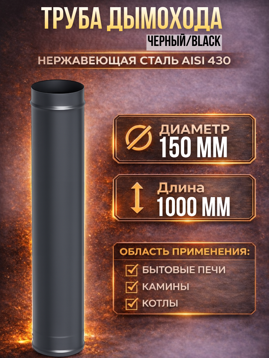 Труба Эмаль Черная (430 1,0мм) д.150, L-1м
