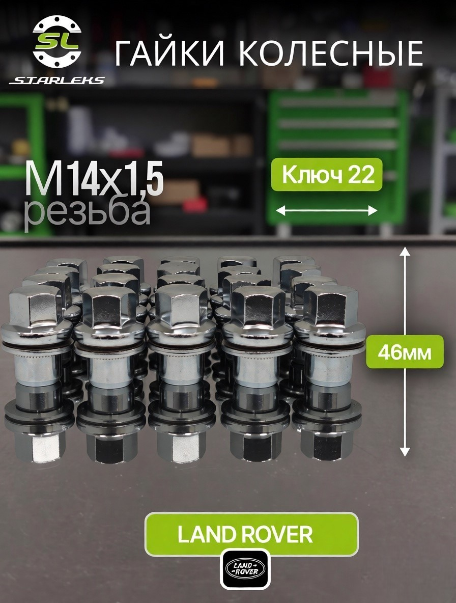 Гайка колесная Starleks Land Rover M14x1,5 прессшайба, высота 46 мм, ключ 22 мм, хром, 20 штук