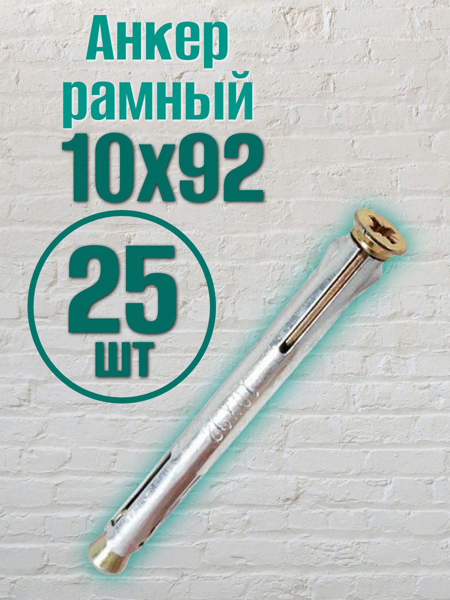 Анкер рамный 10х92 (25 шт)