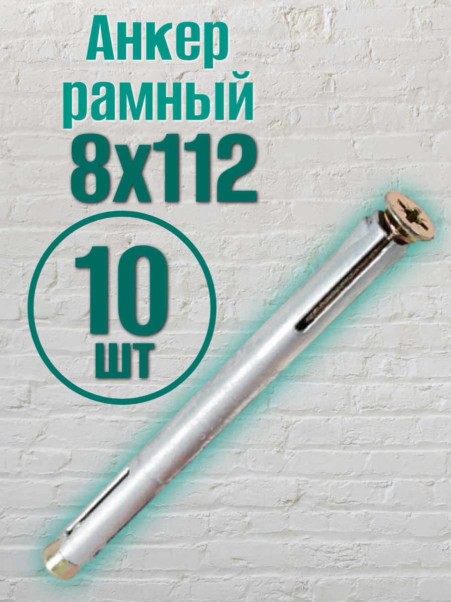Анкер рамный 8х112 (10 шт)