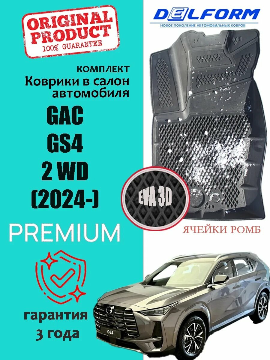 Коврики для автомобиля GAC GS4 2 WD (2024-) Premium ("EVA 3D") в cалон