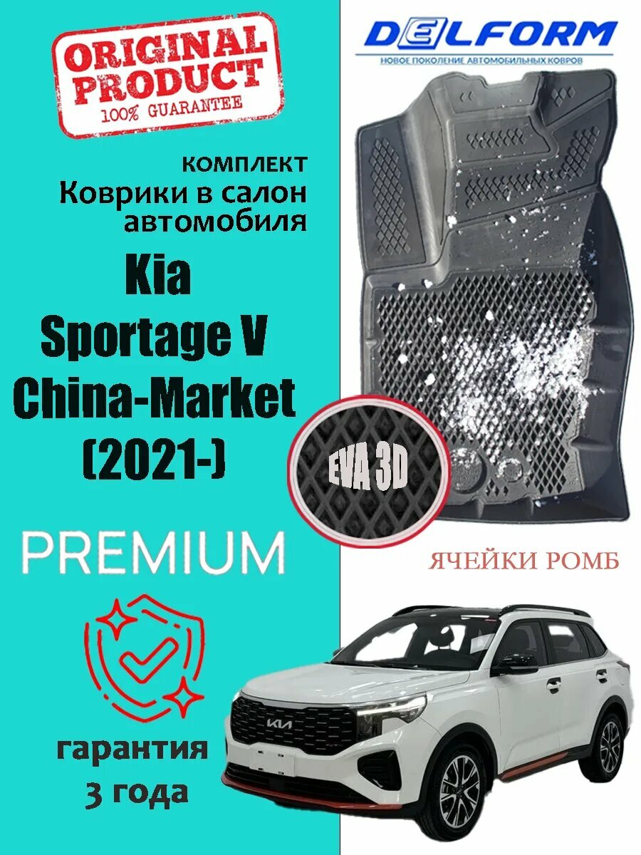 Коврики для автомобиля Kia Sportage V China-Market (2021-) Premium ("EVA 3D") в cалон