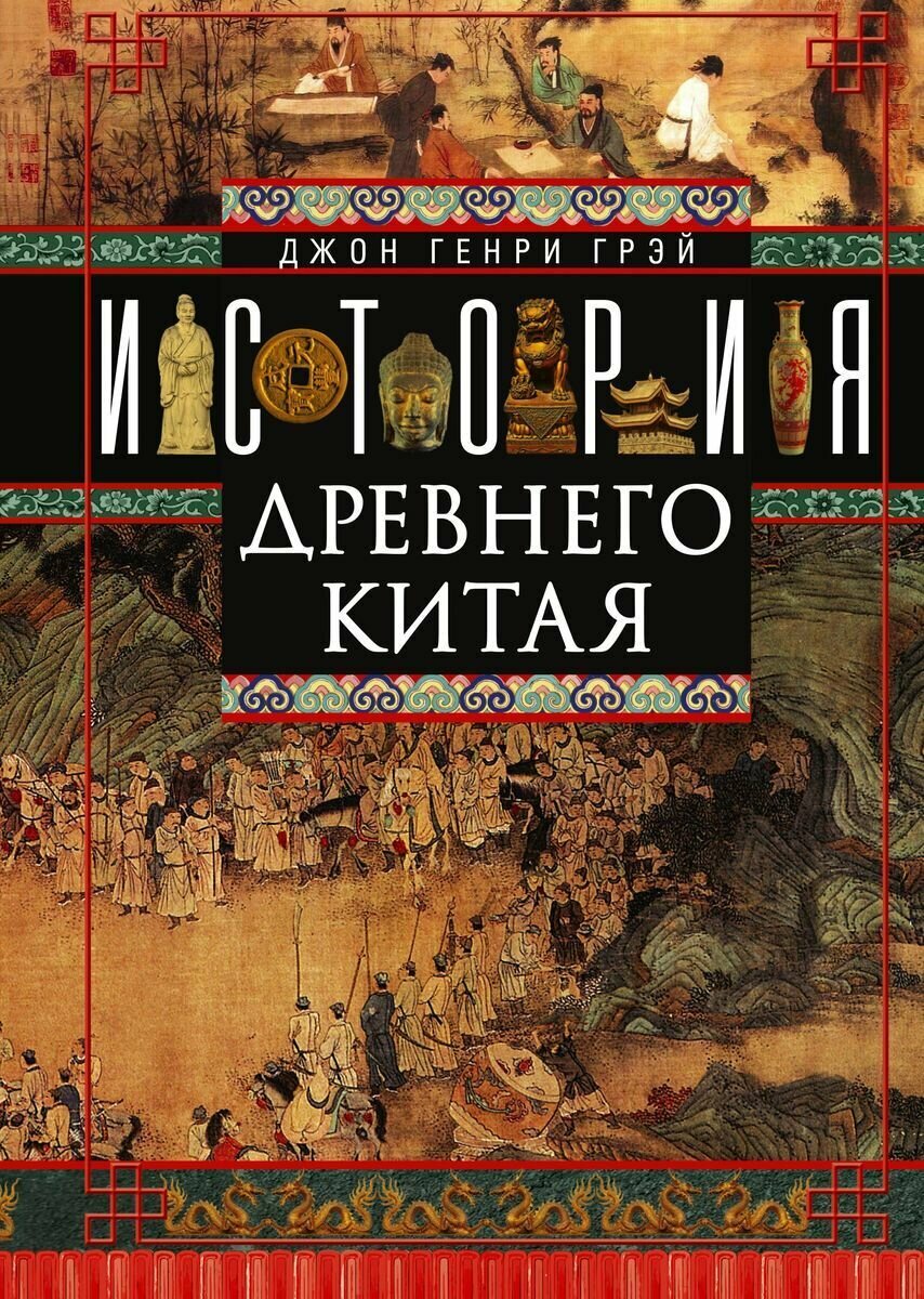 История Древнего Китая