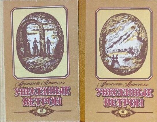Унесенные ветром в 2-х томах (комплект из 2 книг)