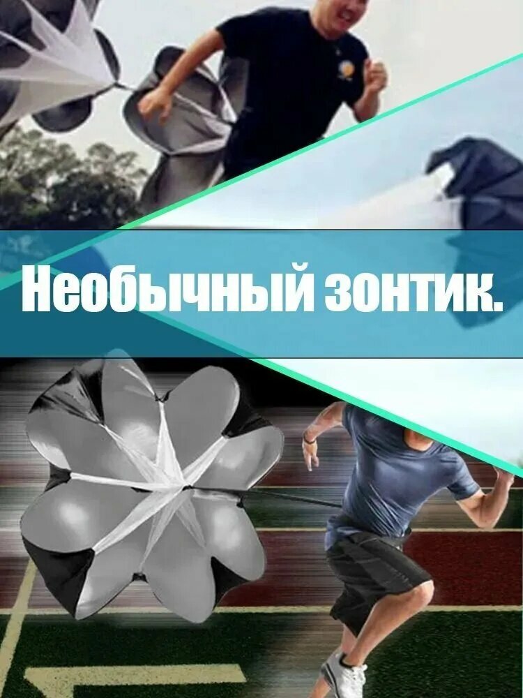 Парашют для бега — фото 1