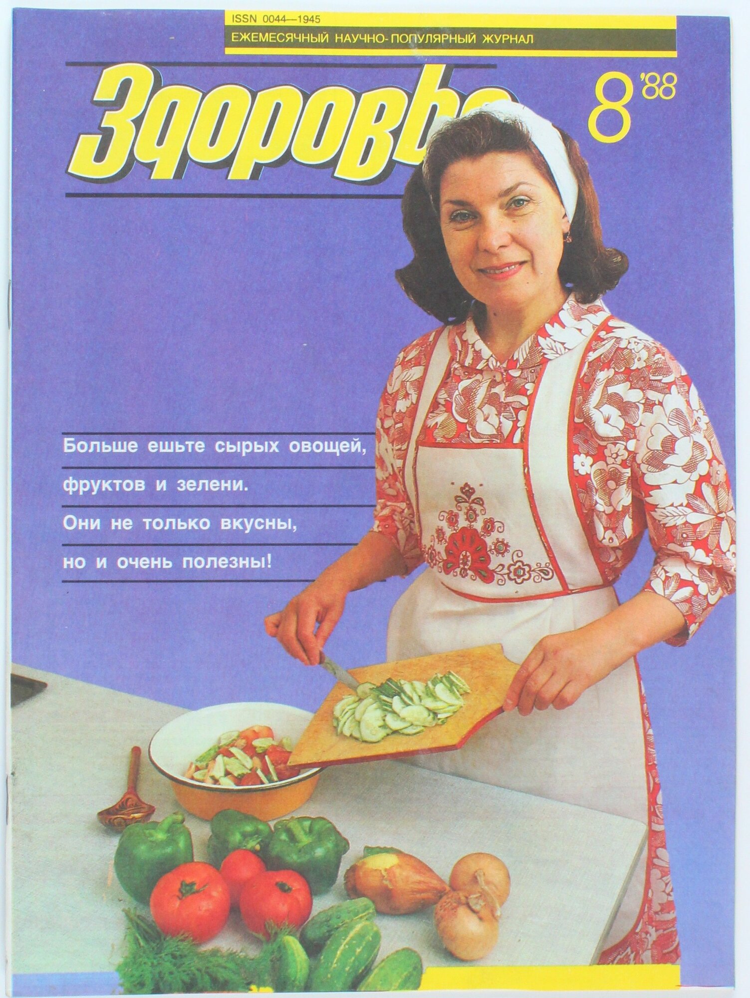 Букинистический журнал Здоровье, выпуск 08/1988