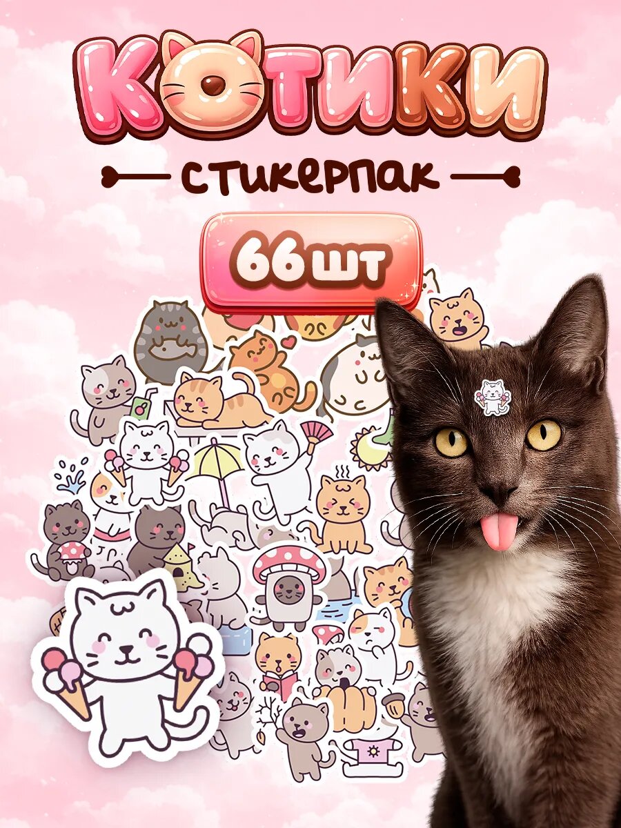 Наклейки Котики стикеры для детей милые набор