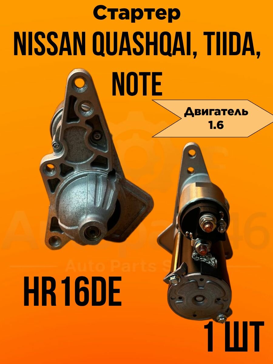 Стартер в сборе Ниссан Кашкай, Кашкай +2, Тиида, Ноте двигатель 1.6 HR16DE, Nissan Quashqai, Quashqai +2, Tiida, Note. Аналог, Болгария