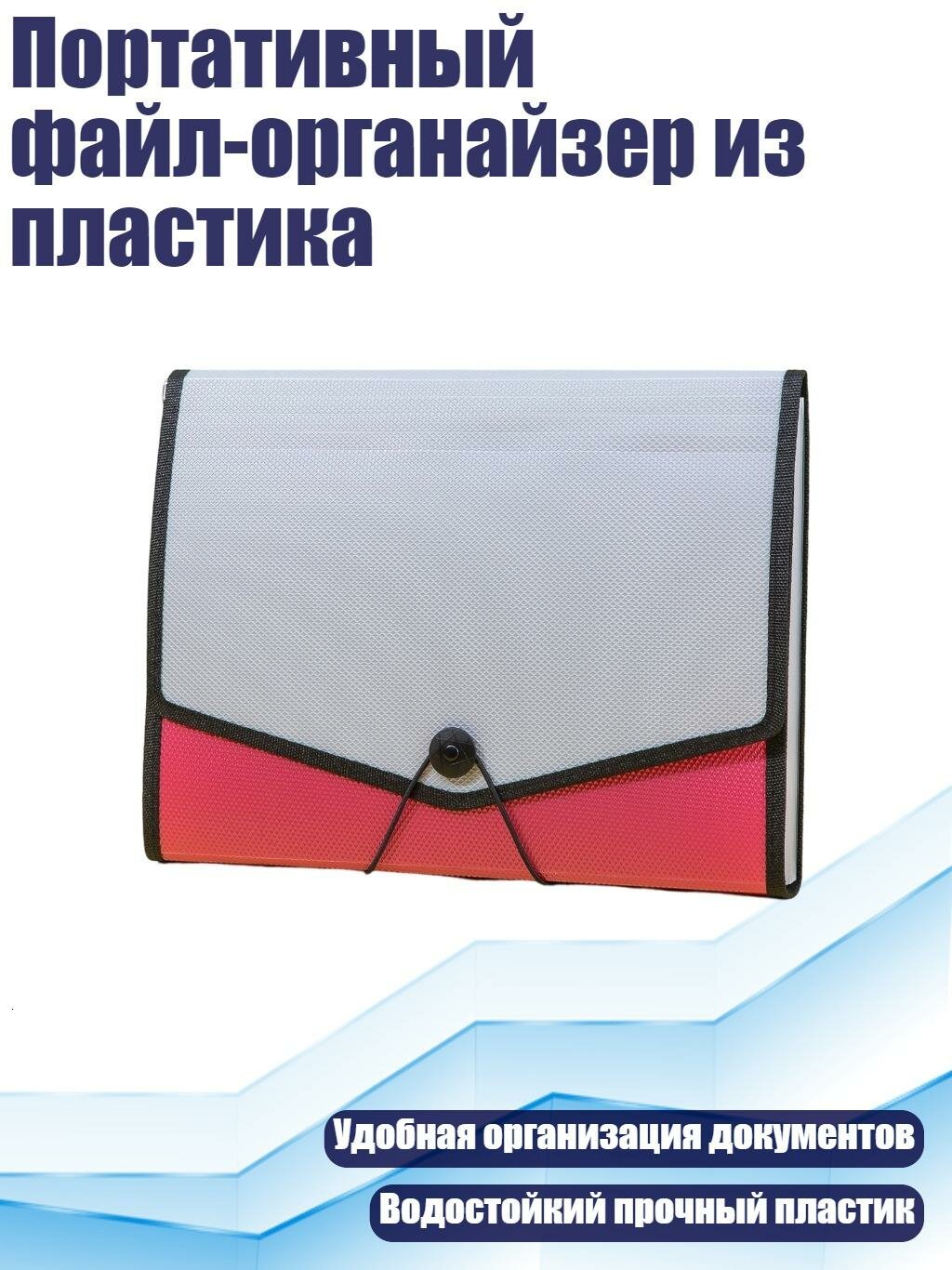 Портативный файл-органайзер из пластика, красный - A4.
