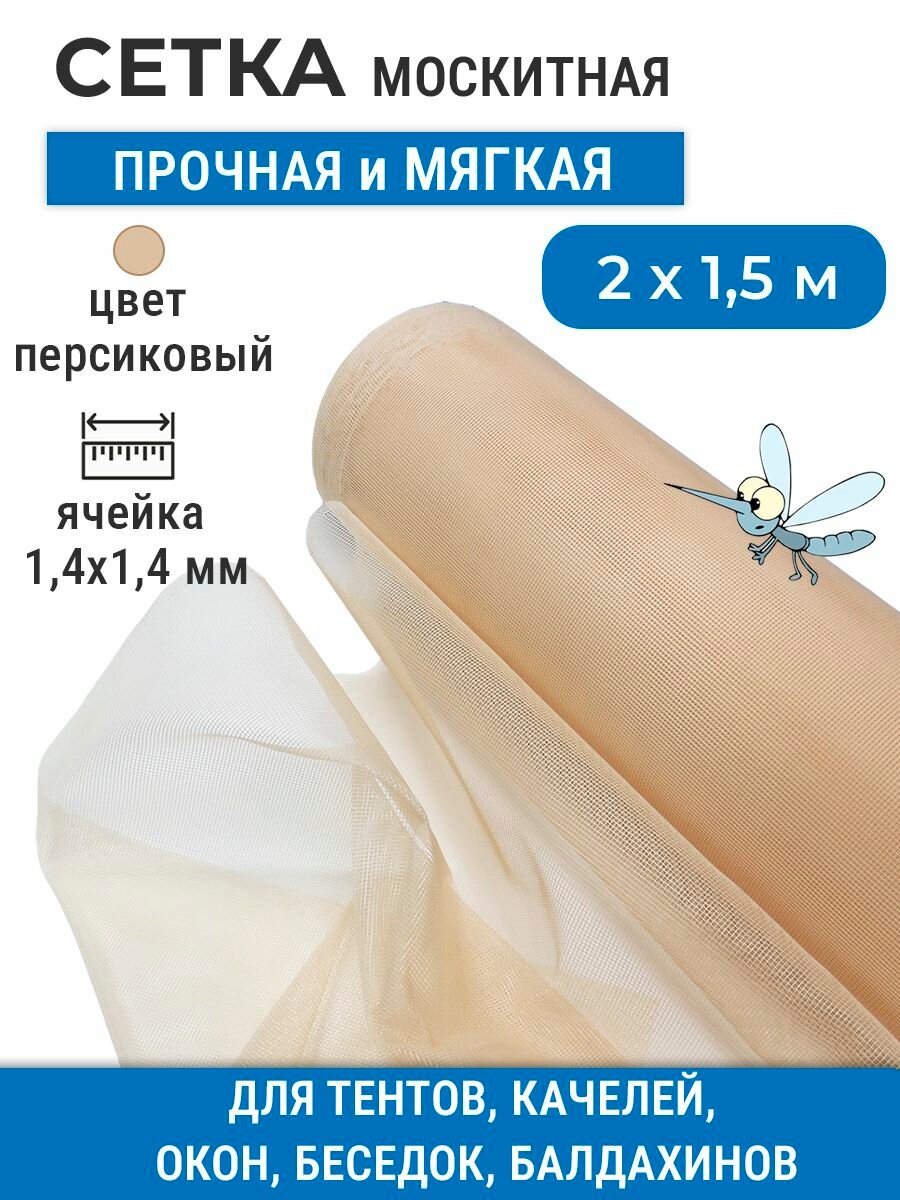 Ткань сетка 200*150 см москитная полиэфирная, персиковая