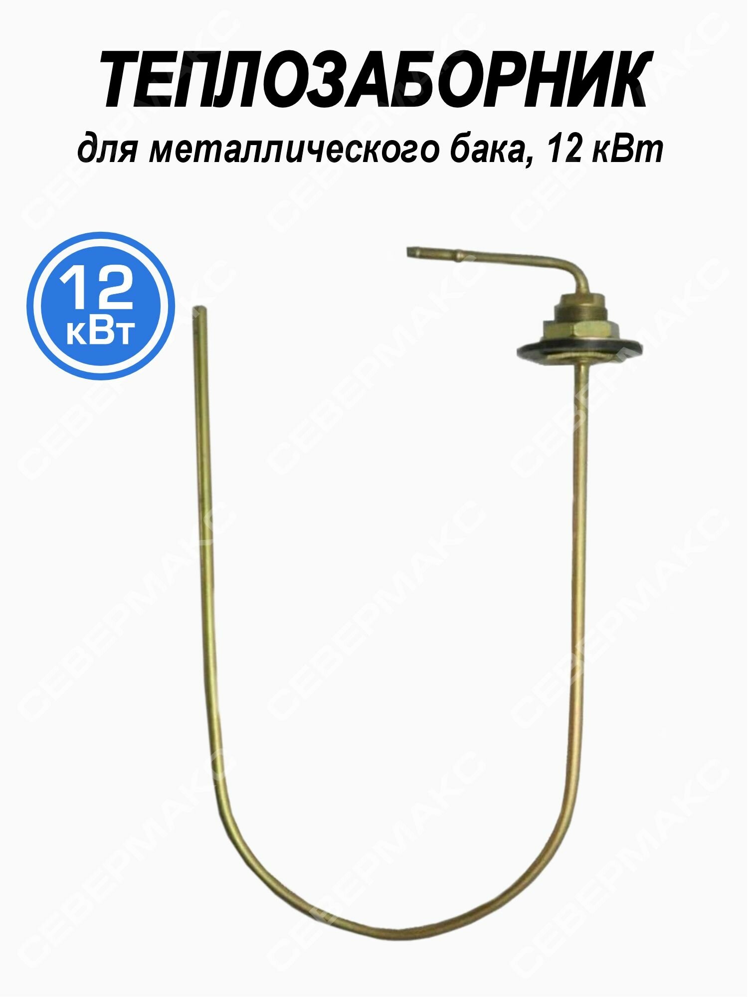 Топливозаборник для металлического бака, 12квт