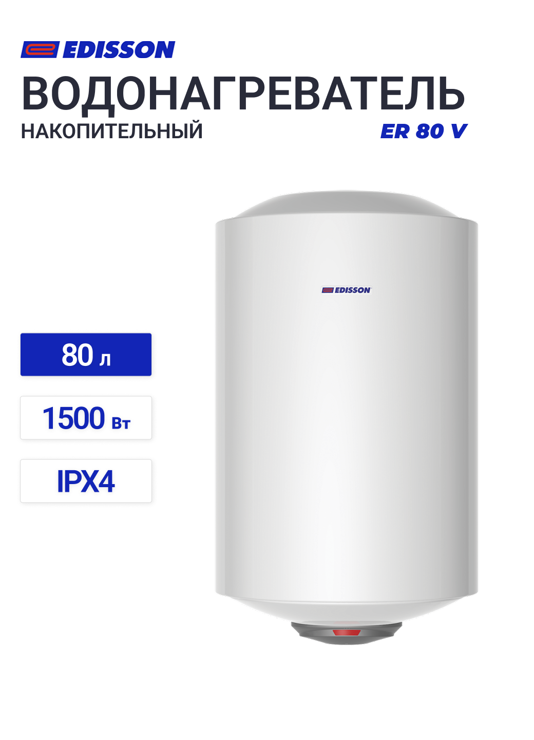 Водонагреватель накопительный EDISSON ER 80 V белый, 80 л, 1,5 кВт