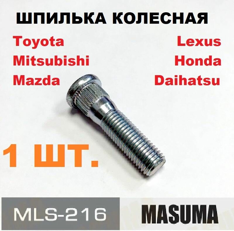 MLS216 Шпилька колёсная м12х1,5х53,9 Toyota, Daihatsu, Lexus, Mitsubishi, Honda