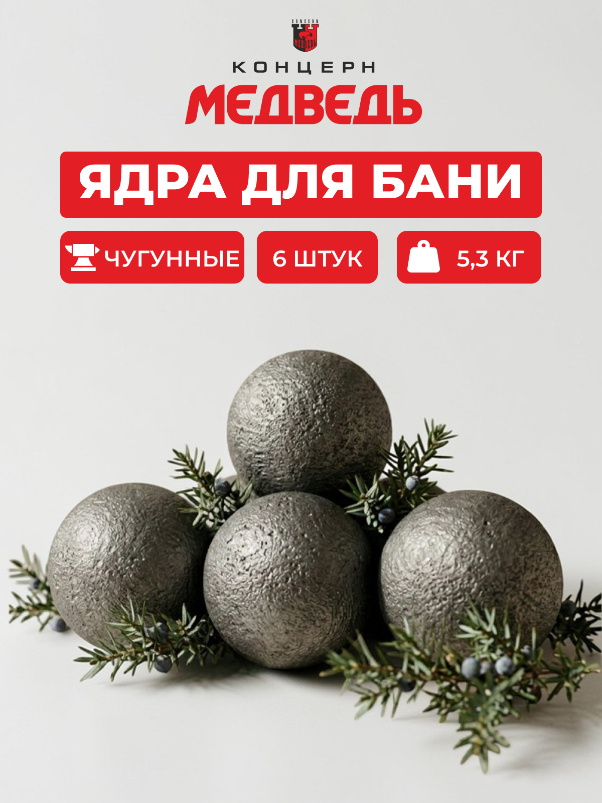 Набор чугунных ядер камней для бани и сауны 6 штук
