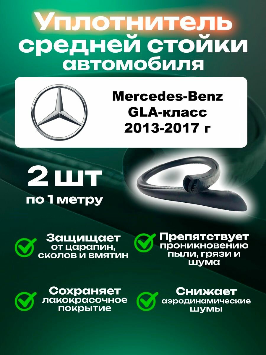 Уплотнитель средней стойки автомобиля Mercedes-Benz GLA-класс 2013-2017 г, Мерседес-Бенц GLA-класс - 2 штуки, междверный