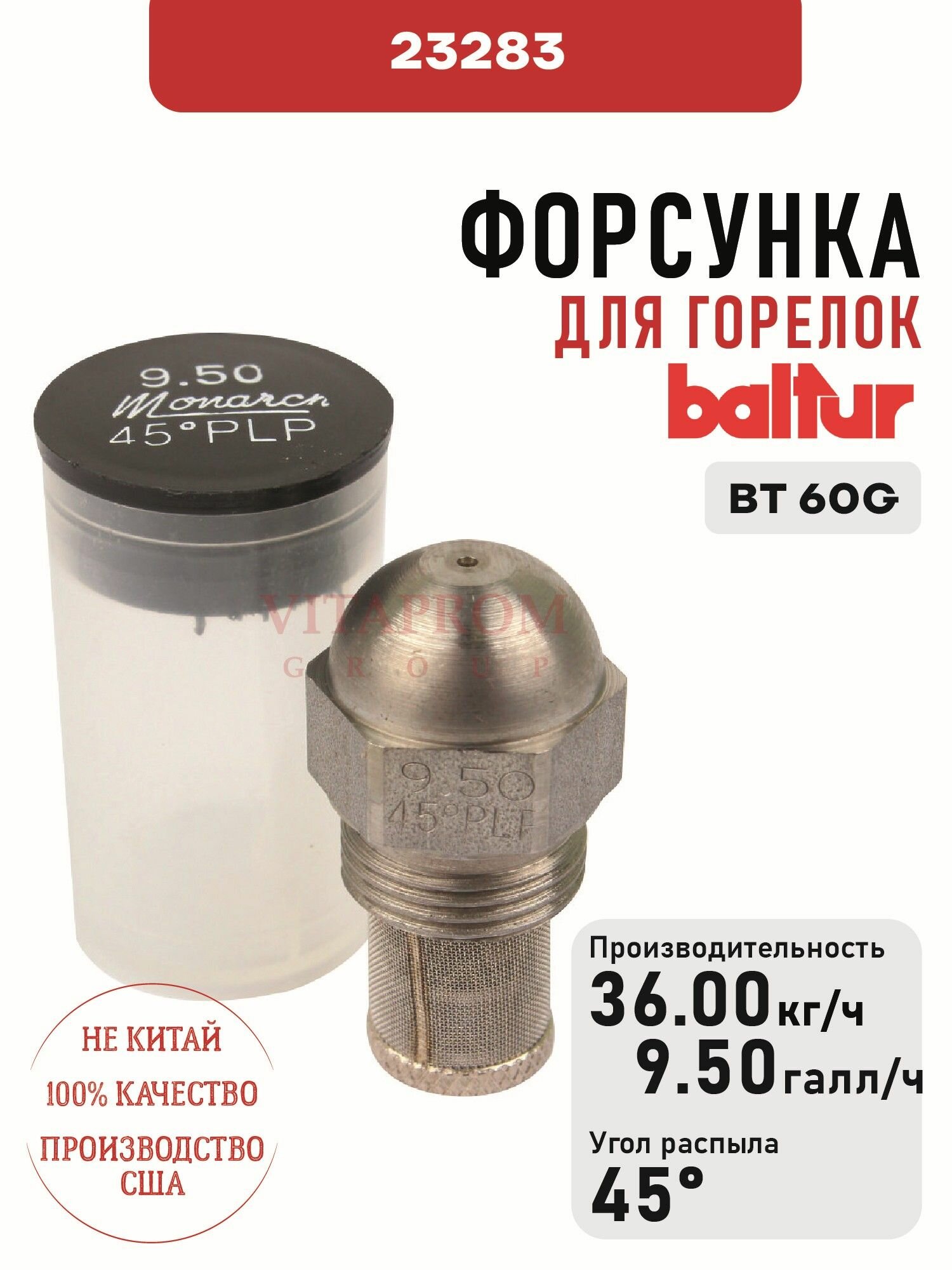 Форсунка Baltur 23283 для дизельных горелок BT 60G