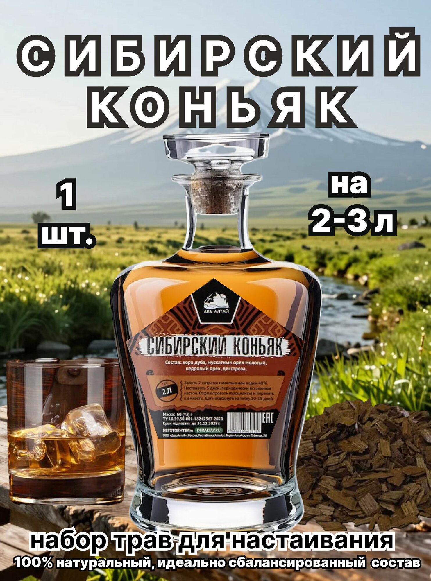 Набор трав для настаивания Сибирский коньяк 1шт. для самогона