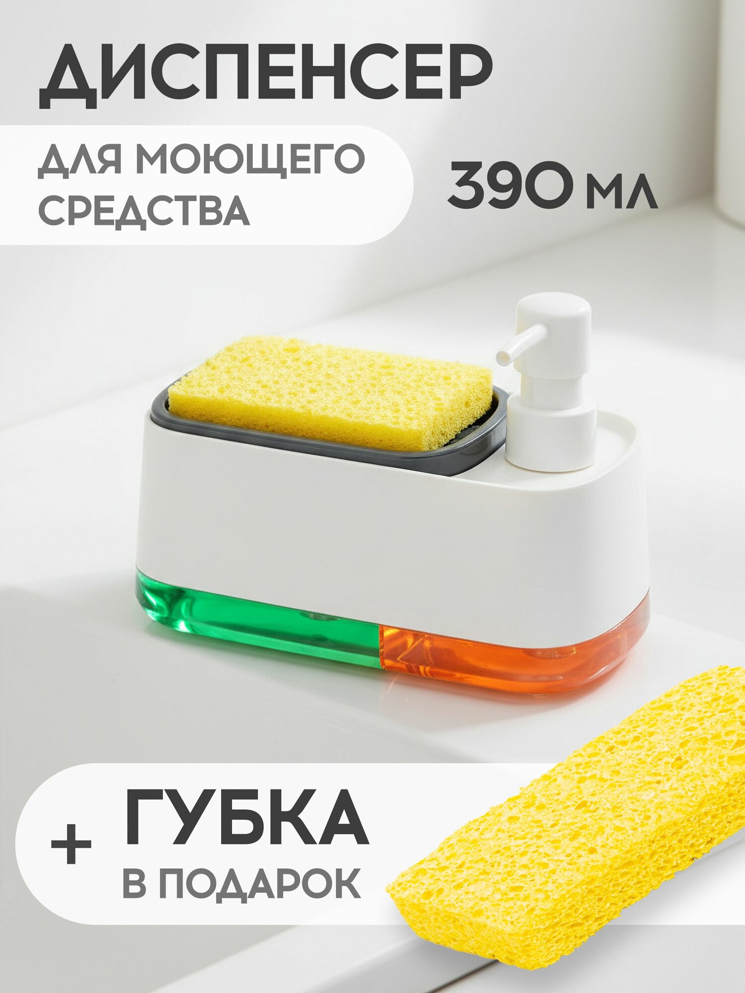 Диспенсер для моющего средства на кухню двойной 390 мл с губкой, дозатор для фейри и жидкого мыла Альтернатива, белый