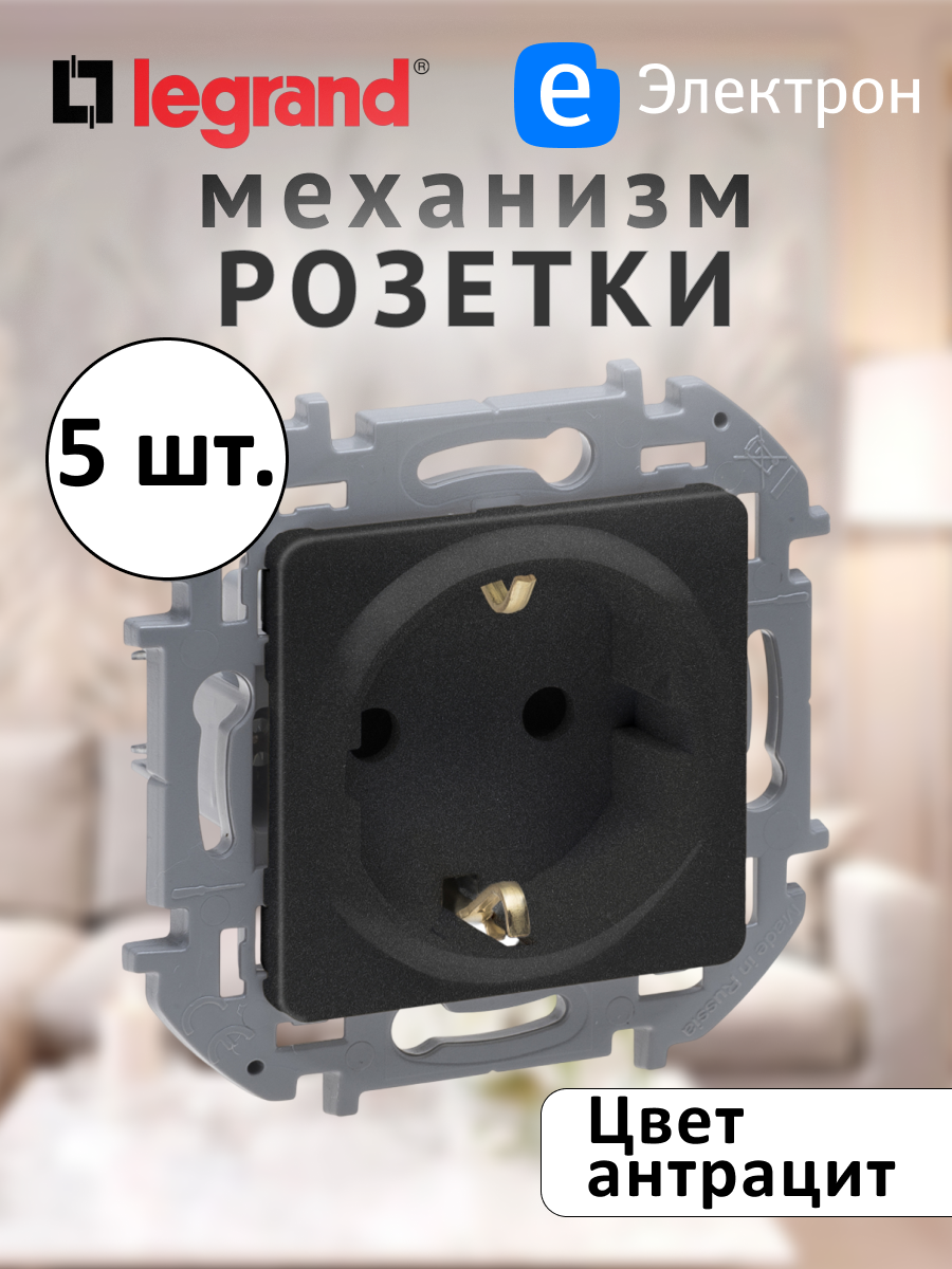 Механизм розетки Legrand Inspiria с заземлением со шторками антрацит 673733 (комплект из 5 шт.)