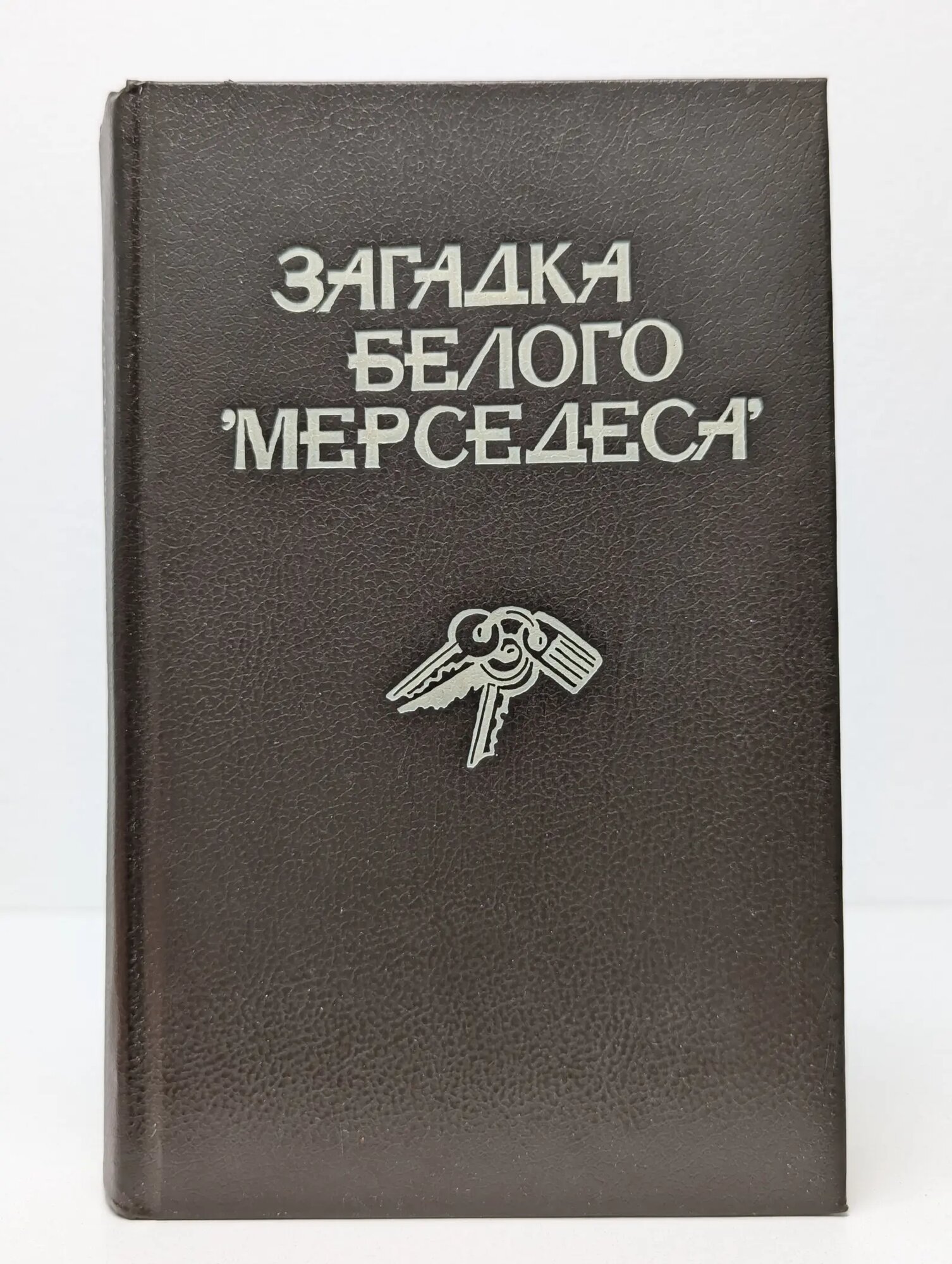 Развлекательное чтение. Загадка белого "Мерседеса" Сборник 1993