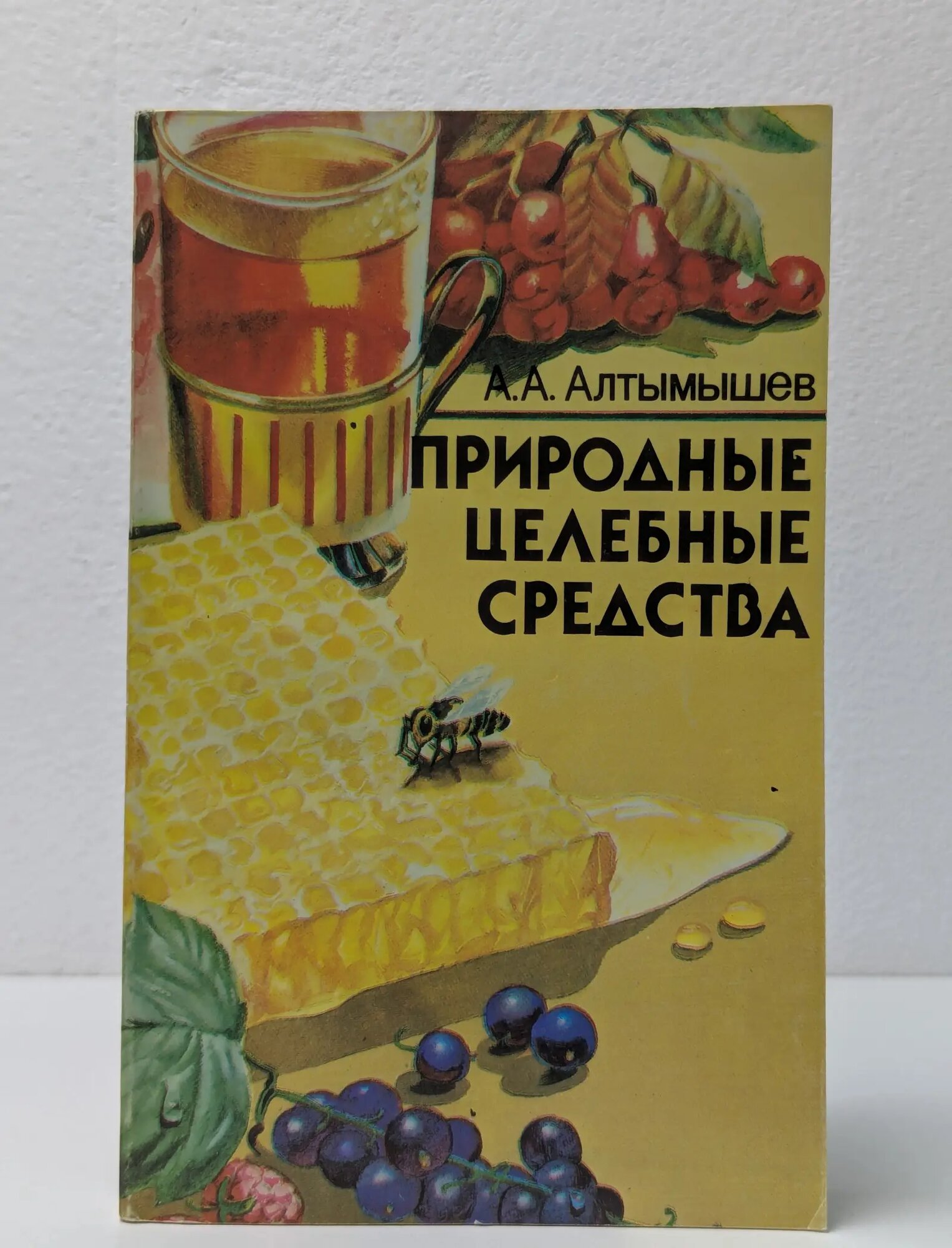 Природные целебные средства Алтымышев Арстанбек Алыбаевич 1992
