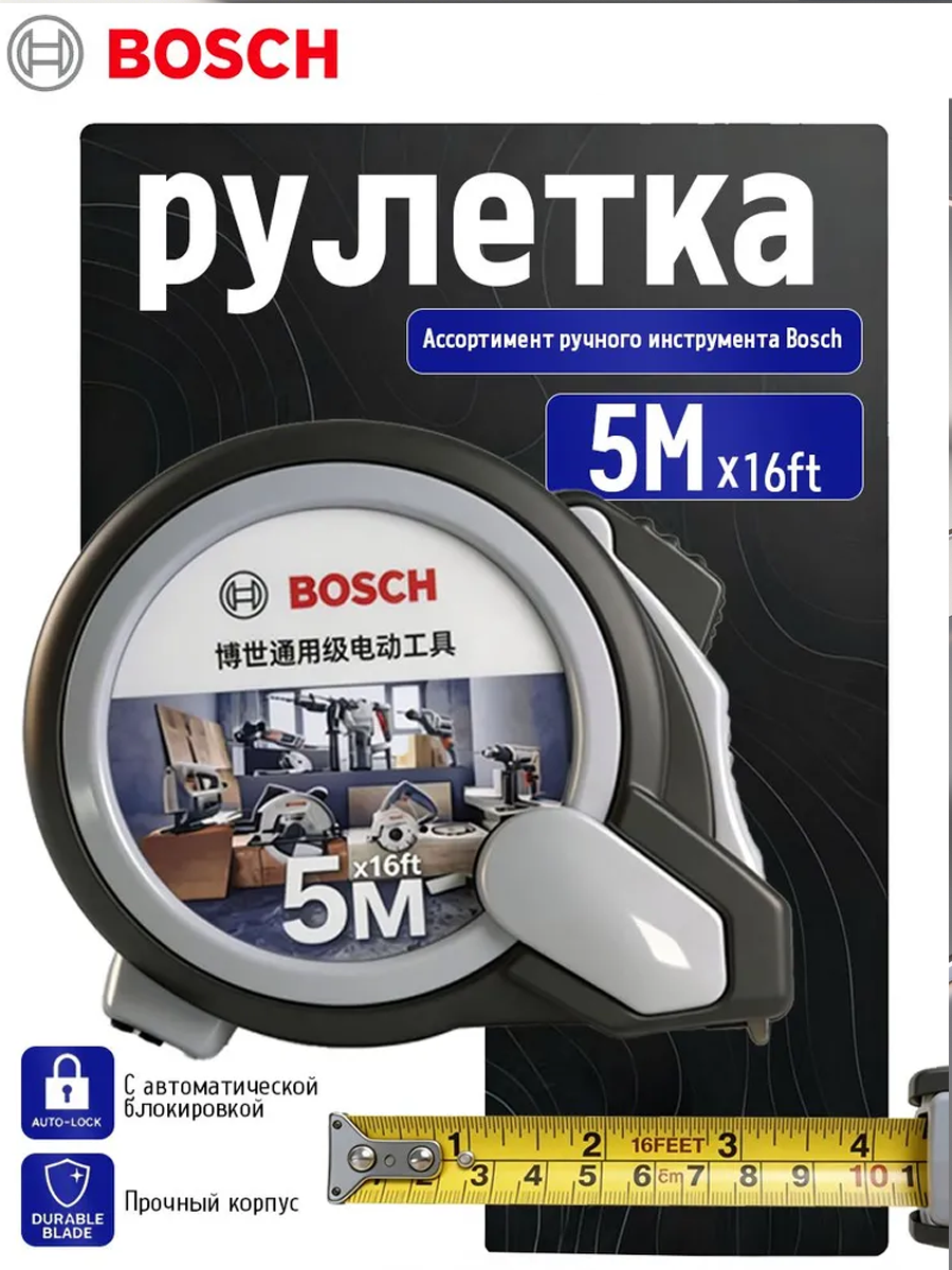 Рулетка Bosch 5 м